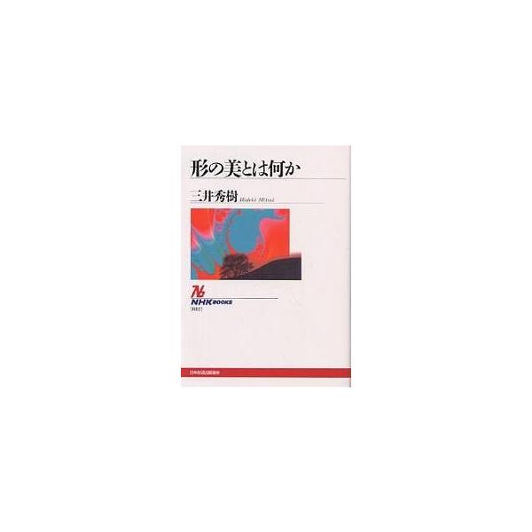 ※商品画像はイメージや仮デザインが含まれている場合があります。帯の有無など実際と異なる場合があります。著:三井秀樹出版社:NHK出版発売日:2000年03月シリーズ名等:NHKブックス ８８２キーワード:形の美とは何か三井秀樹 かたちのびと...