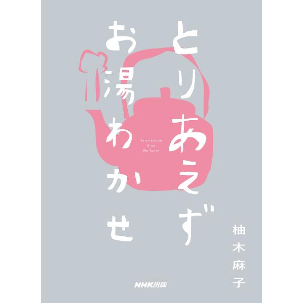 ※商品画像はイメージや仮デザインが含まれている場合があります。帯の有無など実際と異なる場合があります。著:柚木麻子出版社:NHK出版発売日:2022年10月キーワード:とりあえずお湯わかせ柚木麻子 とりあえずおゆわかせ トリアエズオユワカセ...