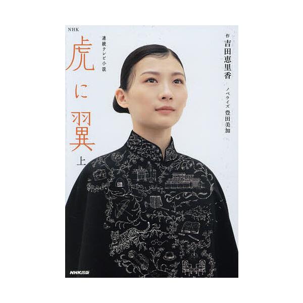 ※商品画像はイメージや仮デザインが含まれている場合があります。帯の有無など実際と異なる場合があります。作:吉田恵里香　ノベライズ:豊田美加出版社:NHK出版発売日:2024年03月シリーズ名等:NHK連続テレビ小説キーワード:虎に翼上吉田恵...