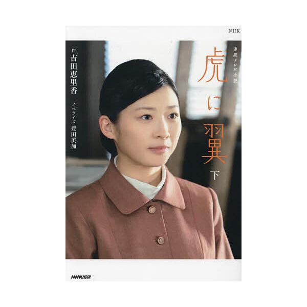 ※商品画像はイメージや仮デザインが含まれている場合があります。帯の有無など実際と異なる場合があります。作:吉田恵里香　ノベライズ:豊田美加出版社:NHK出版発売日:2024年09月シリーズ名等:NHK連続テレビ小説キーワード:虎に翼下吉田恵...