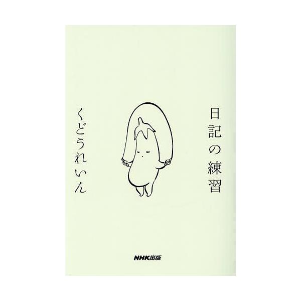 著:くどうれいん出版社:NHK出版発売日:2024年09月キーワード:日記の練習くどうれいん につきのれんしゆう ニツキノレンシユウ くどう れいん クドウ レイン