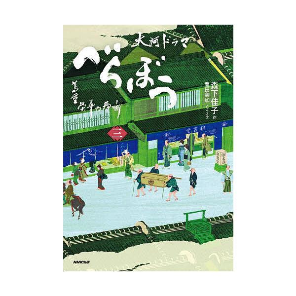 作:森下佳子　ノベライズ:豊田美加出版社:NHK出版発売日:2025年07月キーワード:べらぼう蔦重栄華乃夢噺大河ドラマ３森下佳子豊田美加 べらぼうつたじゆうえいがのゆめばなし３ ベラボウツタジユウエイガノユメバナシ３ もりした よしこ と...