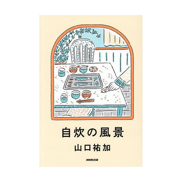 ※商品画像はイメージや仮デザインが含まれている場合があります。帯の有無など実際と異なる場合があります。著:山口祐加出版社:NHK出版発売日:2026年01月キーワード:自炊の風景山口祐加 じすいのふうけい ジスイノフウケイ やまぐち ゆか ...
