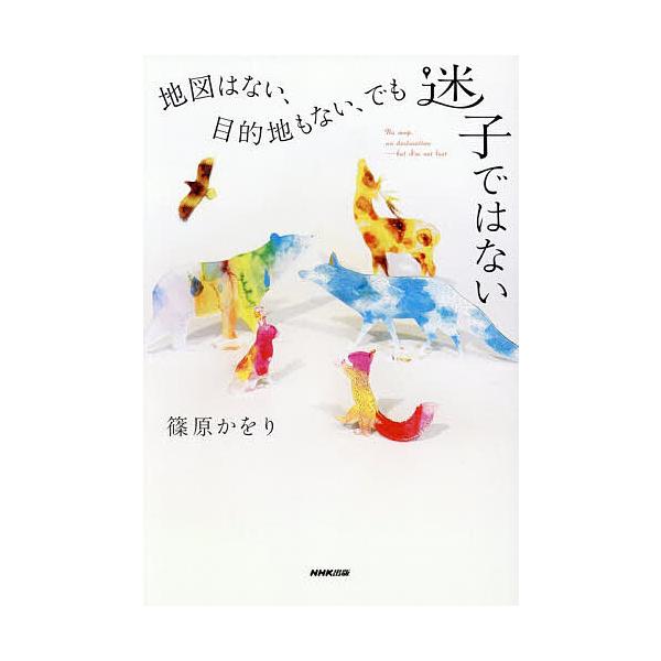※商品画像はイメージや仮デザインが含まれている場合があります。帯の有無など実際と異なる場合があります。著:篠原かをり出版社:NHK出版発売日:2026年04月キーワード:地図はない、目的地もない、でも迷子ではない篠原かをり ちずわないもくて...