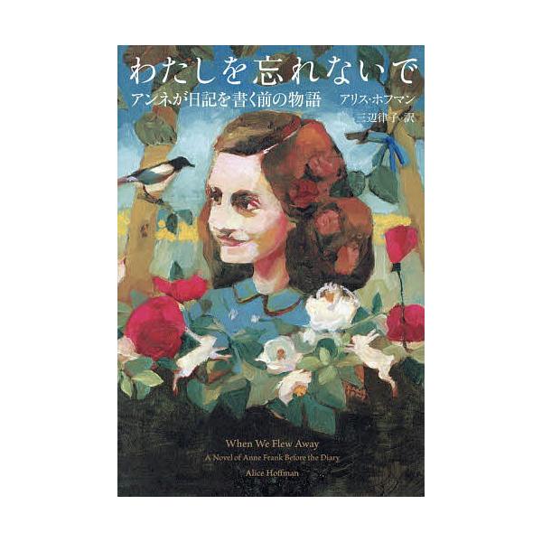 ※商品画像はイメージや仮デザインが含まれている場合があります。帯の有無など実際と異なる場合があります。著:アリス・ホフマン　訳:三辺律子出版社:NHK出版発売日:2026年07月キーワード:わたしを忘れないでアンネが日記を書く前の物語アリス...