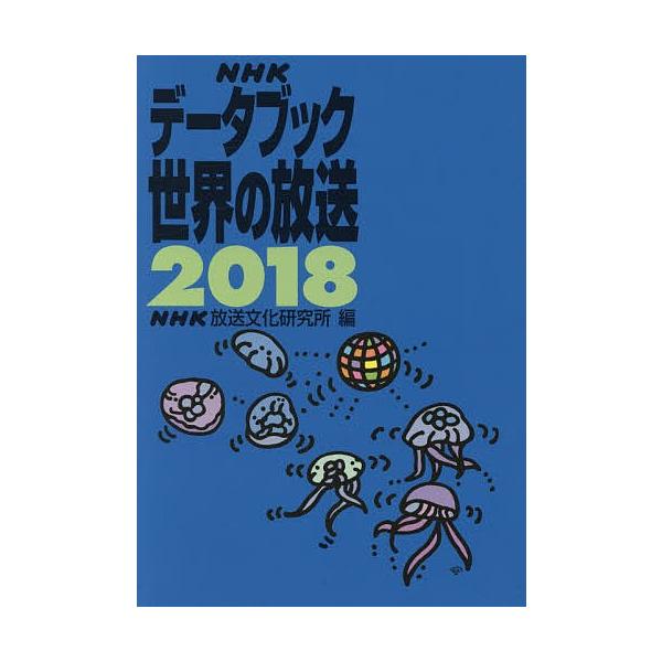 編:NHK放送文化研究所出版社:NHK出版発売日:2018年02月キーワード:NHKデータブック世界の放送２０１８NHK放送文化研究所 えぬえいちけーでーたぶつくせかいのほうそう２０１８ エヌエイチケーデータブツクセカイノホウソウ２０１８ ...
