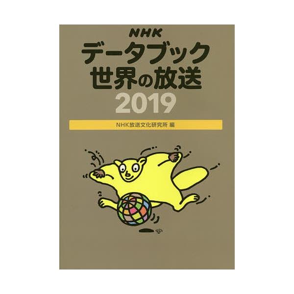 編:NHK放送文化研究所出版社:NHK出版発売日:2019年02月キーワード:NHKデータブック世界の放送２０１９NHK放送文化研究所 えぬえいちけーでーたぶつくせかいのほうそう２０１９ エヌエイチケーデータブツクセカイノホウソウ２０１９ ...