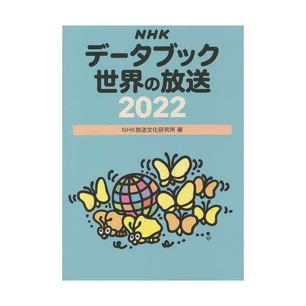 ※商品画像はイメージや仮デザインが含まれている場合があります。帯の有無など実際と異なる場合があります。編:NHK放送文化研究所出版社:NHK出版発売日:2022年03月キーワード:NHKデータブック世界の放送２０２２NHK放送文化研究所 え...