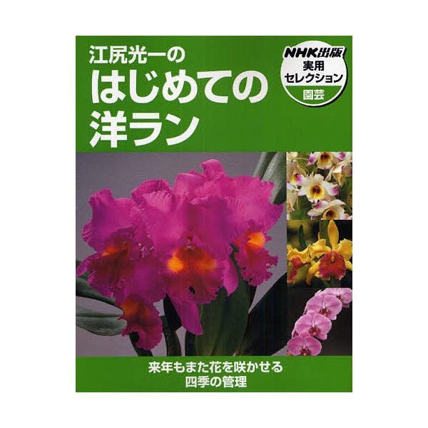 著:江尻光一出版社:NHK出版発売日:2008年12月シリーズ名等:NHK出版実用セレクション 園芸キーワード:江尻光一のはじめての洋ラン江尻光一 えじりこういちのはじめてのようらんえぬえいちけー エジリコウイチノハジメテノヨウランエヌエイ...