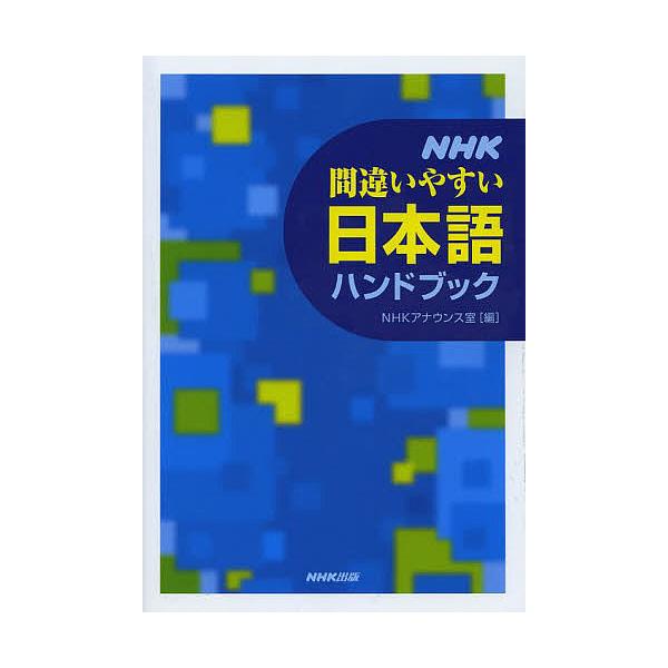編:NHKアナウンス室出版社:NHK出版発売日:2013年05月キーワード:NHK間違いやすい日本語ハンドブックNHKアナウンス室 えぬえいちけーまちがいやすいにほんごはんどぶつく エヌエイチケーマチガイヤスイニホンゴハンドブツク につぽん...