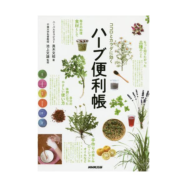 ※商品画像はイメージや仮デザインが含まれている場合があります。帯の有無など実際と異なる場合があります。著:真木文絵　監修:池上文雄出版社:NHK出版発売日:2017年11月キーワード:ココロとカラダに効くハーブ便利帳真木文絵池上文雄 こころ...
