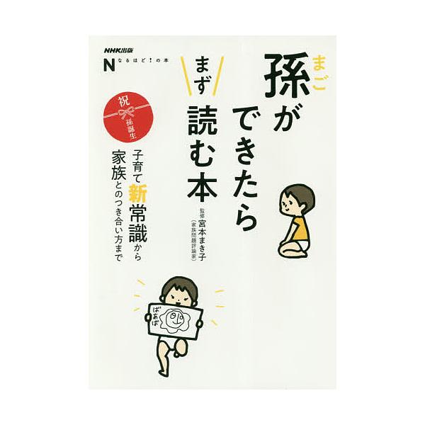 ※商品画像はイメージや仮デザインが含まれている場合があります。帯の有無など実際と異なる場合があります。監修:宮本まき子出版社:NHK出版発売日:2018年03月シリーズ名等:NHK出版なるほど！の本キーワード:孫ができたらまず読む本子育て新...