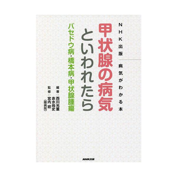 ※商品画像はイメージや仮デザインが含まれている場合があります。帯の有無など実際と異なる場合があります。編著:西川光重　編著:赤水尚史　監修:宮内昭出版社:NHK出版発売日:2022年04月シリーズ名等:NHK出版病気がわかる本キーワード:甲...