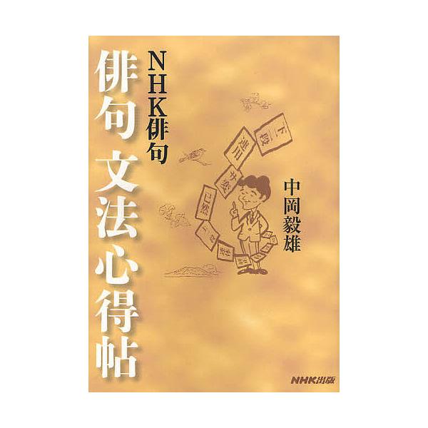 ※商品画像はイメージや仮デザインが含まれている場合があります。帯の有無など実際と異なる場合があります。著:中岡毅雄出版社:NHK出版発売日:2011年03月シリーズ名等:NHK俳句キーワード:俳句文法心得帖中岡毅雄 はいくぶんぽうこころえち...
