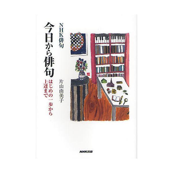 ※商品画像はイメージや仮デザインが含まれている場合があります。帯の有無など実際と異なる場合があります。著:片山由美子出版社:NHK出版発売日:2012年02月シリーズ名等:NHK俳句キーワード:今日から俳句はじめの一歩から上達まで片山由美子...