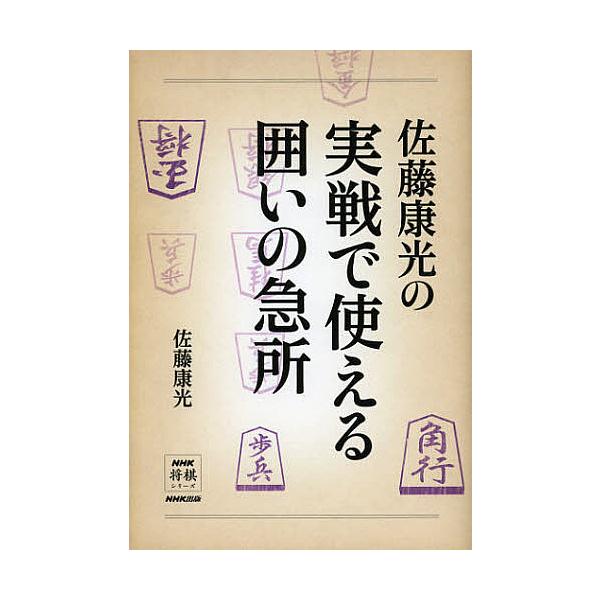 ※商品画像はイメージや仮デザインが含まれている場合があります。帯の有無など実際と異なる場合があります。著:佐藤康光出版社:NHK出版発売日:2012年09月シリーズ名等:NHK将棋シリーズキーワード:佐藤康光の実戦で使える囲いの急所佐藤康光...