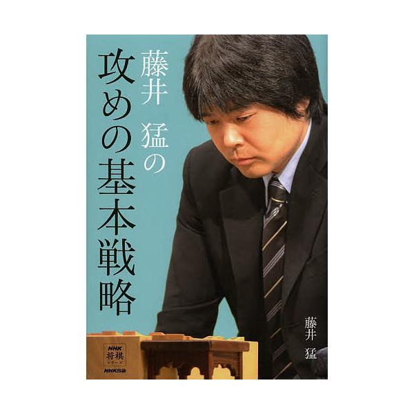 ※商品画像はイメージや仮デザインが含まれている場合があります。帯の有無など実際と異なる場合があります。著:藤井猛出版社:NHK出版発売日:2014年01月シリーズ名等:NHK将棋シリーズキーワード:藤井猛の攻めの基本戦略藤井猛 ふじいたけし...