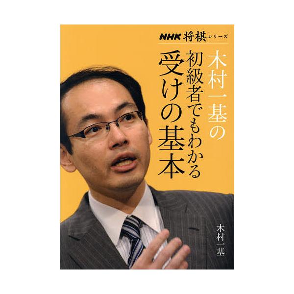 ※商品画像はイメージや仮デザインが含まれている場合があります。帯の有無など実際と異なる場合があります。著:木村一基出版社:NHK出版発売日:2014年10月シリーズ名等:NHK将棋シリーズキーワード:木村一基の初級者でもわかる受けの基本木村...