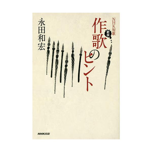 ※商品画像はイメージや仮デザインが含まれている場合があります。帯の有無など実際と異なる場合があります。著:永田和宏出版社:NHK出版発売日:2015年02月キーワード:NHK短歌作歌のヒント永田和宏 えぬえいちけーたんかさつかのひんと エヌ...