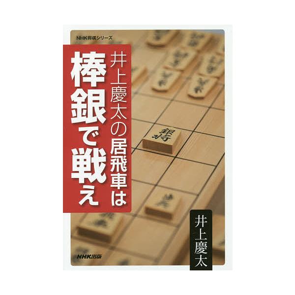 ※商品画像はイメージや仮デザインが含まれている場合があります。帯の有無など実際と異なる場合があります。著:井上慶太出版社:NHK出版発売日:2016年06月シリーズ名等:NHK将棋シリーズキーワード:井上慶太の居飛車は棒銀で戦え井上慶太 い...