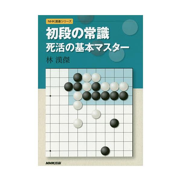※商品画像はイメージや仮デザインが含まれている場合があります。帯の有無など実際と異なる場合があります。著:林漢傑出版社:NHK出版発売日:2016年08月シリーズ名等:NHK囲碁シリーズキーワード:初段の常識死活の基本マスター林漢傑 しよだ...