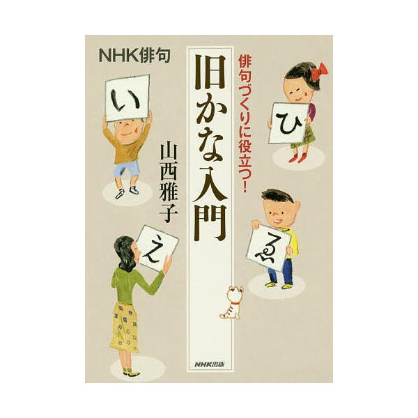 ※商品画像はイメージや仮デザインが含まれている場合があります。帯の有無など実際と異なる場合があります。著:山西雅子出版社:NHK出版発売日:2018年11月シリーズ名等:NHK俳句キーワード:俳句づくりに役立つ！旧かな入門山西雅子 はいくず...