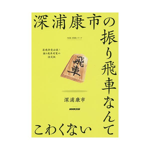※商品画像はイメージや仮デザインが含まれている場合があります。帯の有無など実際と異なる場合があります。著:深浦康市出版社:NHK出版発売日:2019年11月シリーズ名等:NHK将棋シリーズキーワード:深浦康市の振り飛車なんてこわくない深浦康...