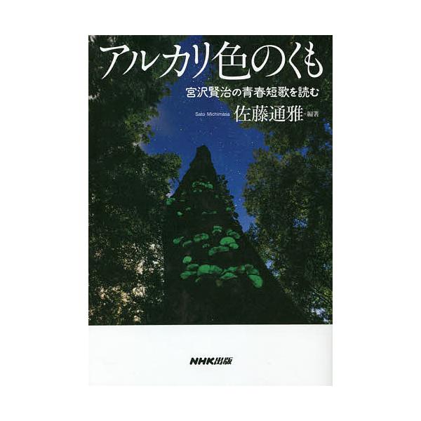 ※商品画像はイメージや仮デザインが含まれている場合があります。帯の有無など実際と異なる場合があります。編著:佐藤通雅出版社:NHK出版発売日:2021年02月キーワード:アルカリ色のくも宮沢賢治の青春短歌を読む佐藤通雅 あるかりいろのくもみ...