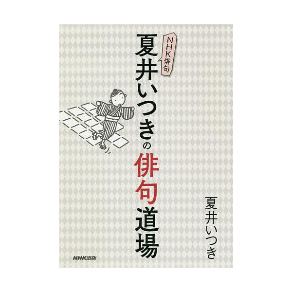 ※商品画像はイメージや仮デザインが含まれている場合があります。帯の有無など実際と異なる場合があります。著:夏井いつき出版社:NHK出版発売日:2021年06月シリーズ名等:NHK俳句キーワード:夏井いつきの俳句道場夏井いつき なついいつきの...