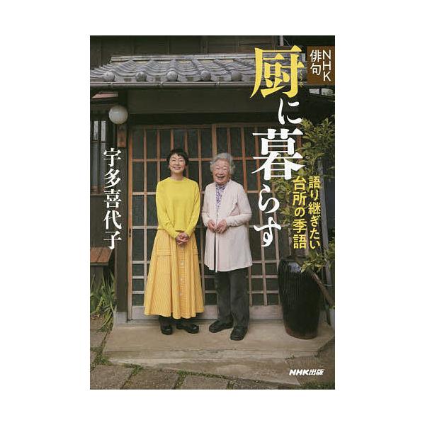 ※商品画像はイメージや仮デザインが含まれている場合があります。帯の有無など実際と異なる場合があります。著:宇多喜代子出版社:NHK出版発売日:2022年04月シリーズ名等:NHK俳句キーワード:厨に暮らす語り継ぎたい台所の季語宇多喜代子 く...