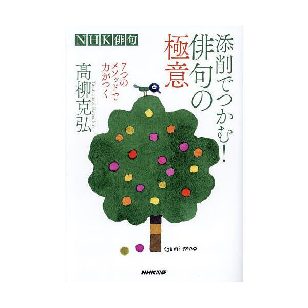著:高柳克弘出版社:NHK出版発売日:2023年10月シリーズ名等:NHK俳句キーワード:添削でつかむ！俳句の極意７つのメソッドで力がつく高柳克弘 てんさくでつかむはいくのごくいななつ テンサクデツカムハイクノゴクイナナツ たかやなぎ かつ...