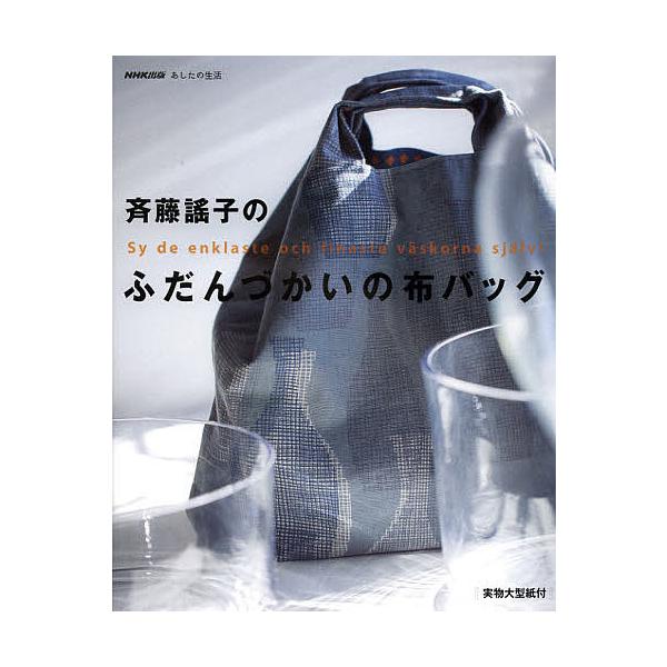※商品画像はイメージや仮デザインが含まれている場合があります。帯の有無など実際と異なる場合があります。著:斉藤謠子出版社:NHK出版発売日:2013年01月シリーズ名等:NHK出版あしたの生活キーワード:斉藤謠子のふだんづかいの布バッグ斉藤...