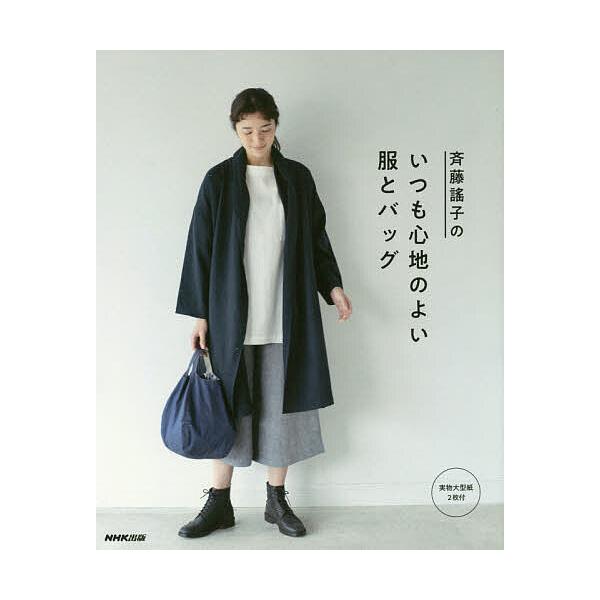 ※商品画像はイメージや仮デザインが含まれている場合があります。帯の有無など実際と異なる場合があります。著:斉藤謠子出版社:NHK出版発売日:2019年01月キーワード:斉藤謠子のいつも心地のよい服とバッグ斉藤謠子 手芸 さいとうようこのいつ...