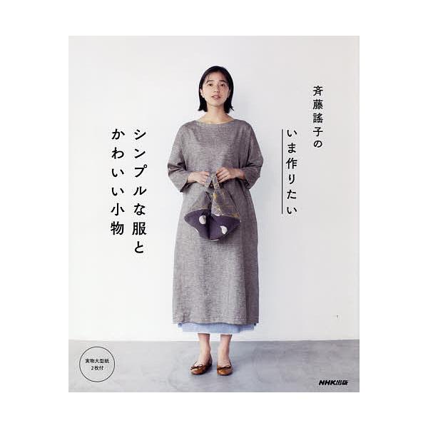 ※商品画像はイメージや仮デザインが含まれている場合があります。帯の有無など実際と異なる場合があります。著:斉藤謠子出版社:NHK出版発売日:2021年01月キーワード:斉藤謠子のいま作りたいシンプルな服とかわいい小物斉藤謠子 手芸 さいとう...