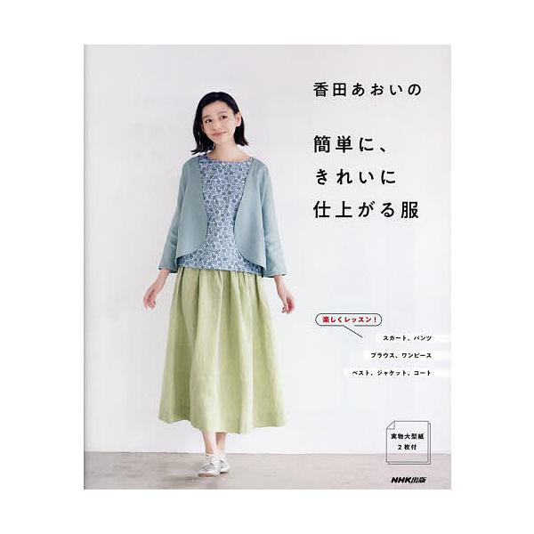 ※商品画像はイメージや仮デザインが含まれている場合があります。帯の有無など実際と異なる場合があります。著:香田あおい出版社:NHK出版発売日:2022年05月キーワード:香田あおいの簡単に、きれいに仕上がる服香田あおい 手芸 こうだあおいの...