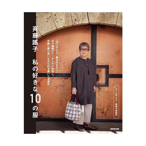 著:斉藤謠子出版社:NHK出版発売日:2025年04月キーワード:斉藤謠子私の好きな１０の服斉藤謠子 手芸 さいとうようこわたくしのすきなじゆう サイトウヨウコワタクシノスキナジユウ さいとう ようこ サイトウ ヨウコ
