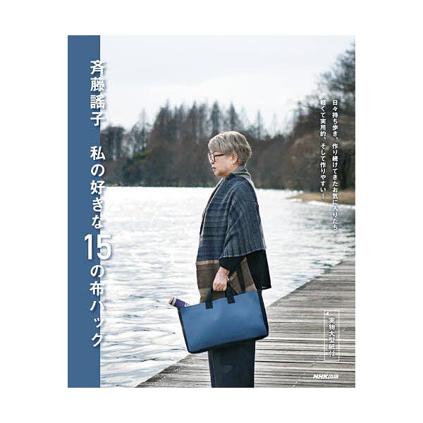 ※商品画像はイメージや仮デザインが含まれている場合があります。帯の有無など実際と異なる場合があります。著:斉藤謠子出版社:NHK出版発売日:2026年05月キーワード:斉藤謠子私の好きな１５の布バッグ斉藤謠子 手芸 さいとうようこわたくしの...