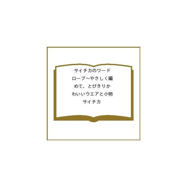 【発売日：2026年09月16日】※商品画像はイメージや仮デザインが含まれている場合があります。帯の有無など実際と異なる場合があります。サイチカ出版社:NHK出版発売日:2026年09月16日キーワード:サイチカのワードローブ〜やさしく編め...
