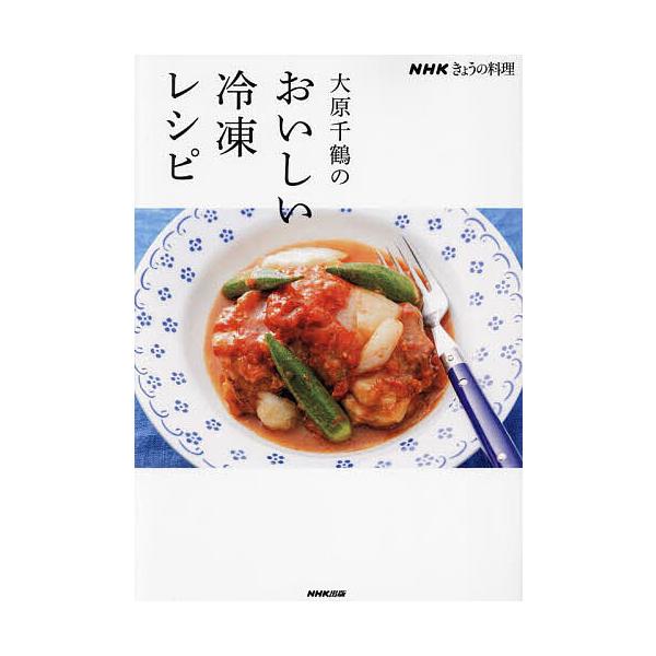 ※商品画像はイメージや仮デザインが含まれている場合があります。帯の有無など実際と異なる場合があります。著:大原千鶴出版社:NHK出版発売日:2023年06月シリーズ名等:NHKきょうの料理キーワード:大原千鶴のおいしい冷凍レシピ大原千鶴 料...