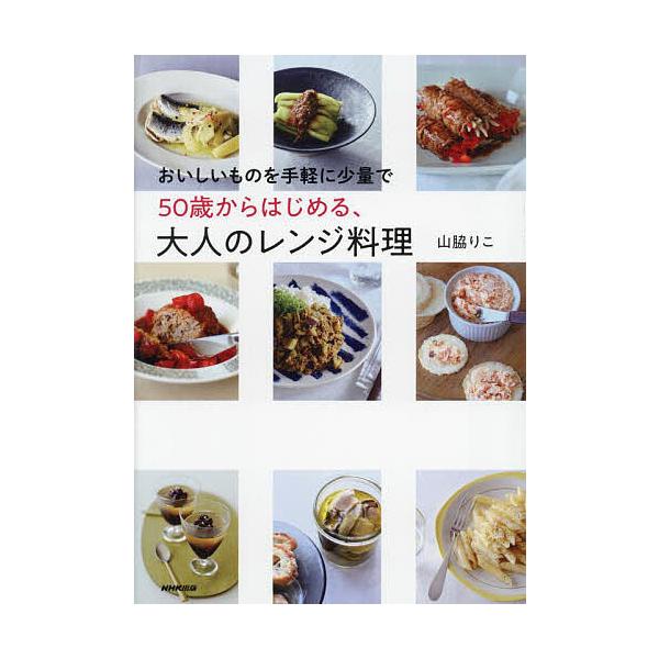 ※商品画像はイメージや仮デザインが含まれている場合があります。帯の有無など実際と異なる場合があります。著:山脇りこ出版社:NHK出版発売日:2023年10月キーワード:５０歳からはじめる、大人のレンジ料理おいしいものを手軽に少量で山脇りこ ...