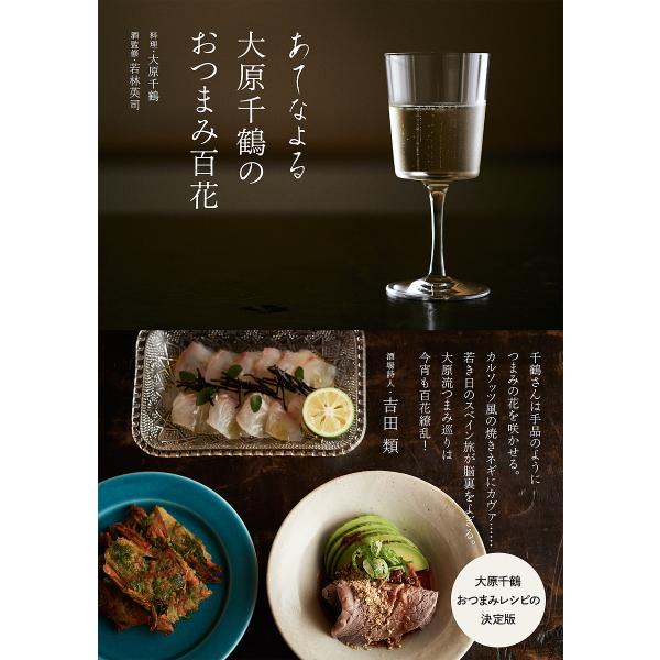 ※商品画像はイメージや仮デザインが含まれている場合があります。帯の有無など実際と異なる場合があります。料理:大原千鶴出版社:NHK出版発売日:2023年12月キーワード:あてなよる大原千鶴のおつまみ百花大原千鶴 料理 クッキング あてなよる...