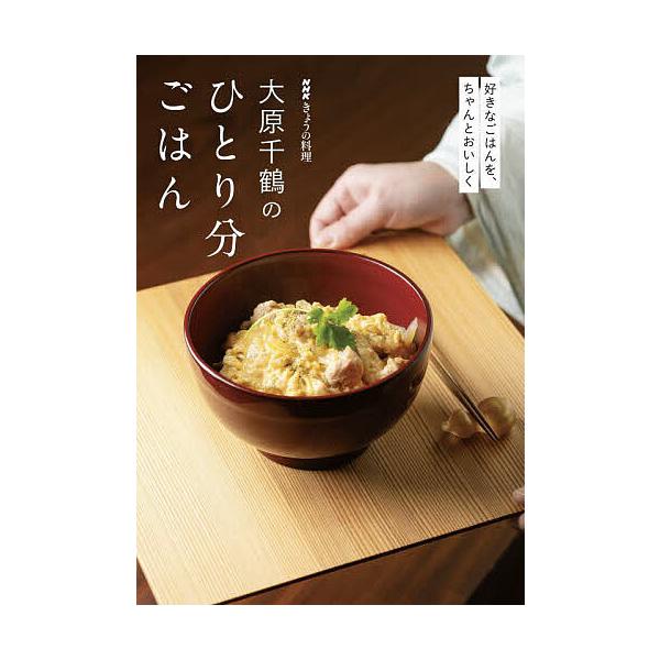 ※商品画像はイメージや仮デザインが含まれている場合があります。帯の有無など実際と異なる場合があります。著:大原千鶴出版社:NHK出版発売日:2024年06月シリーズ名等:NHKきょうの料理キーワード:大原千鶴のひとり分ごはん大原千鶴 料理 ...