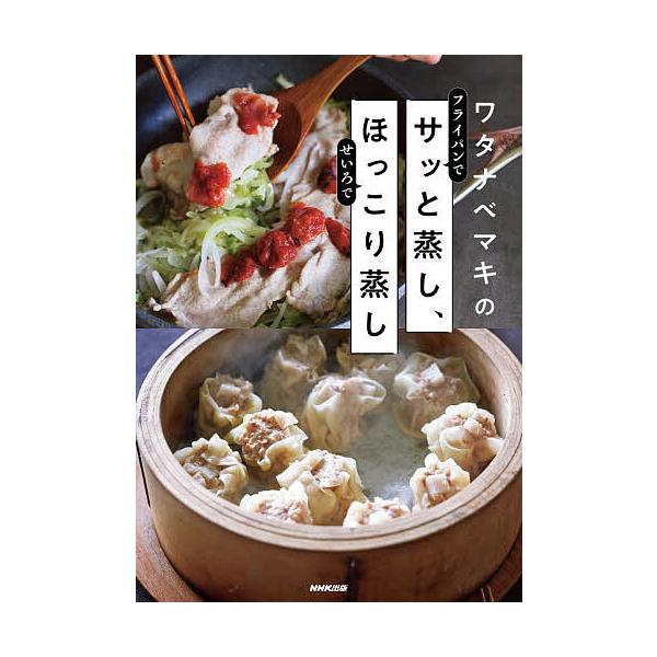 ※商品画像はイメージや仮デザインが含まれている場合があります。帯の有無など実際と異なる場合があります。著:ワタナベマキ出版社:NHK出版発売日:2024年10月キーワード:ワタナベマキのサッと蒸し、ほっこり蒸しワタナベマキ 料理 クッキング...