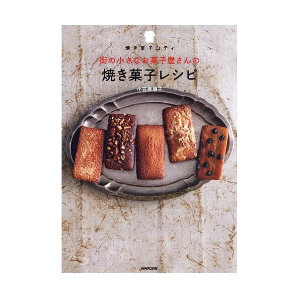 ※商品画像はイメージや仮デザインが含まれている場合があります。帯の有無など実際と異なる場合があります。著:小笠原朋子出版社:NHK出版発売日:2024年11月キーワード:焼き菓子コティ街の小さなお菓子屋さんの焼き菓子レシピ小笠原朋子 料理 ...