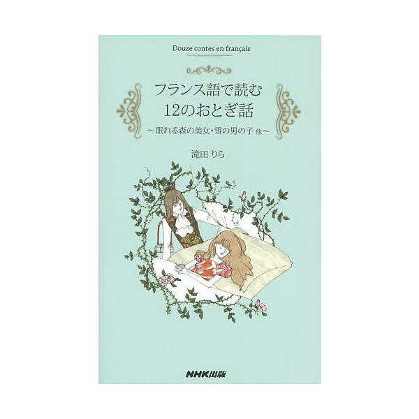 著:滝田りら出版社:NHK出版発売日:2015年03月キーワード:フランス語で読む１２のおとぎ話眠れる森の美女・雪の男の子他滝田りら ふらんすごでよむじゆうにのおとぎばなしねむれる フランスゴデヨムジユウニノオトギバナシネムレル たきた り...