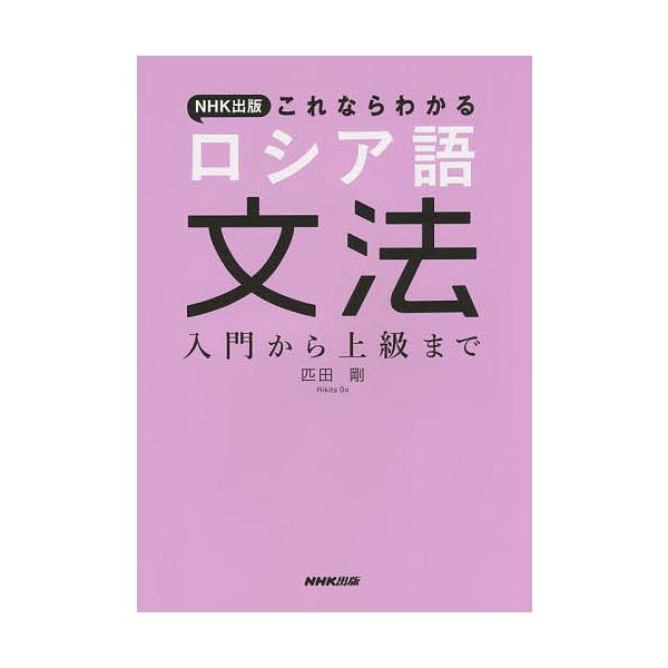 著:匹田剛出版社:NHK出版発売日:2016年02月キーワード:NHK出版これならわかるロシア語文法入門から上級まで匹田剛 えぬえいちけーしゆつぱんこれならわかるろしあごぶん エヌエイチケーシユツパンコレナラワカルロシアゴブン ひきた ごう...