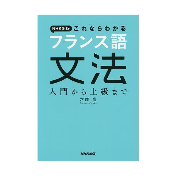 ※商品画像はイメージや仮デザインが含まれている場合があります。帯の有無など実際と異なる場合があります。著:六鹿豊出版社:NHK出版発売日:2016年11月キーワード:NHK出版これならわかるフランス語文法入門から上級まで六鹿豊 えぬえいちけ...