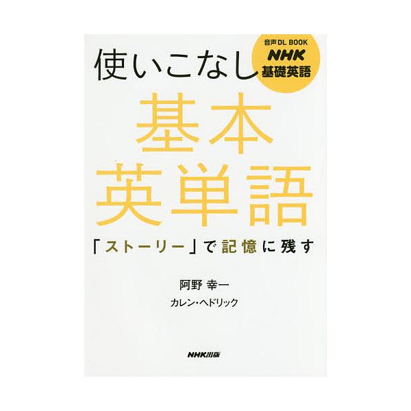 ※商品画像はイメージや仮デザインが含まれている場合があります。帯の有無など実際と異なる場合があります。著:阿野幸一　著:カレン・ヘドリック出版社:NHK出版発売日:2018年02月シリーズ名等:音声DL BOOKキーワード:使いこなし基本英...