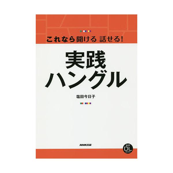 ※商品画像はイメージや仮デザインが含まれている場合があります。帯の有無など実際と異なる場合があります。著:塩田今日子出版社:NHK出版発売日:2018年11月シリーズ名等:音声DL BOOKキーワード:これなら聞ける話せる！実践ハングル塩田...