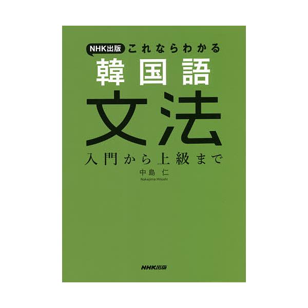 ※商品画像はイメージや仮デザインが含まれている場合があります。帯の有無など実際と異なる場合があります。著:中島仁出版社:NHK出版発売日:2021年03月キーワード:NHK出版これならわかる韓国語文法入門から上級まで中島仁 えぬえいちけーし...